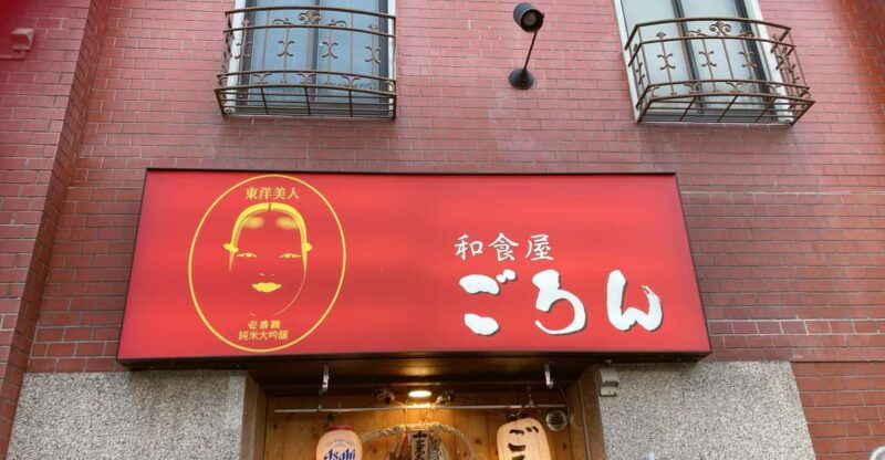 Yamaguchi ；Healthy Tea Drinking ； Dinner | The Abroad Guide